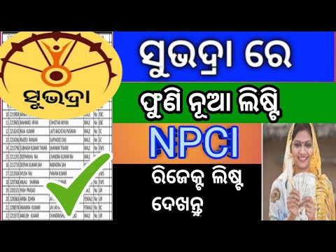 subhadra yojana NPCI reject list check / How to see subhadra reject ...