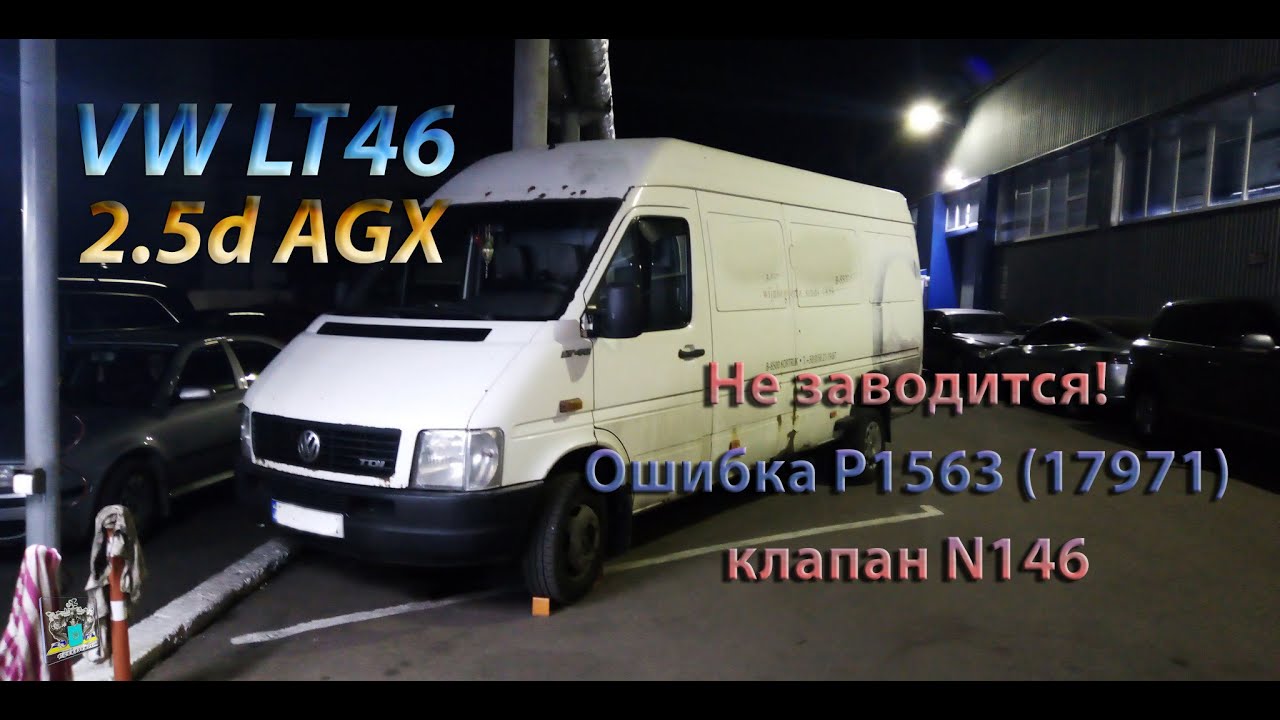 Не заводится, ошибка элемента N146 - VW LT46 2.5d - YouTube