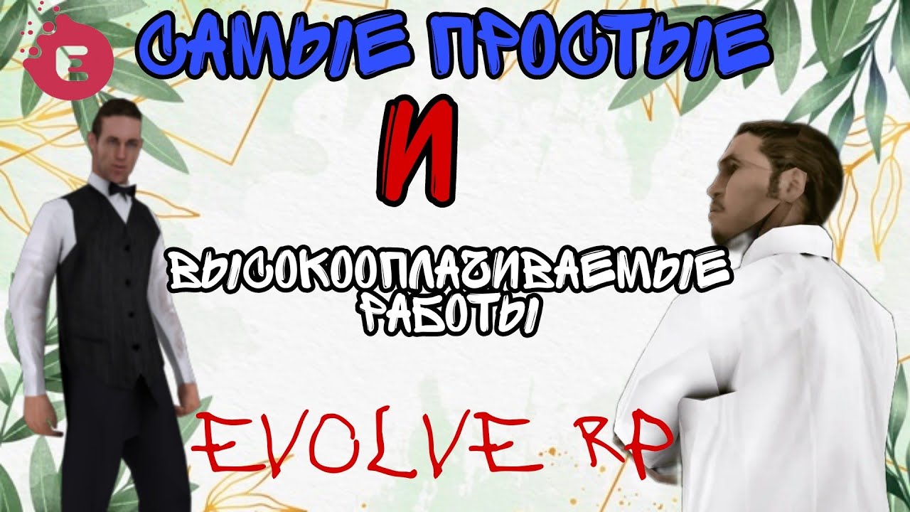 САМЫЕ ПРОСТЫЕ И ВЫСОКООПЛАЧИВАЕМЫЕ РАБОТЫ НА EVOLVE RP - YouTube