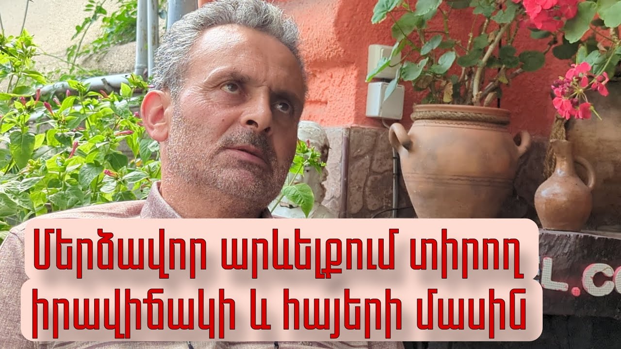 Մերձավոր արևելքում տիրող իրավիճակի և հայերի մասին Գուրգեն Մխիթարյան