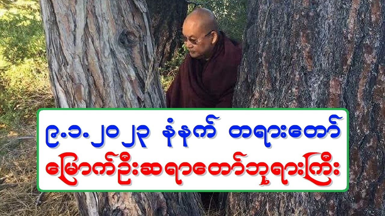၉ ၁ ၂၀၂၃ နံနက္ တရားေတာ္ ေျမာက္ဦးဆရာေတာ္ဘုရားႀကီး Youtube