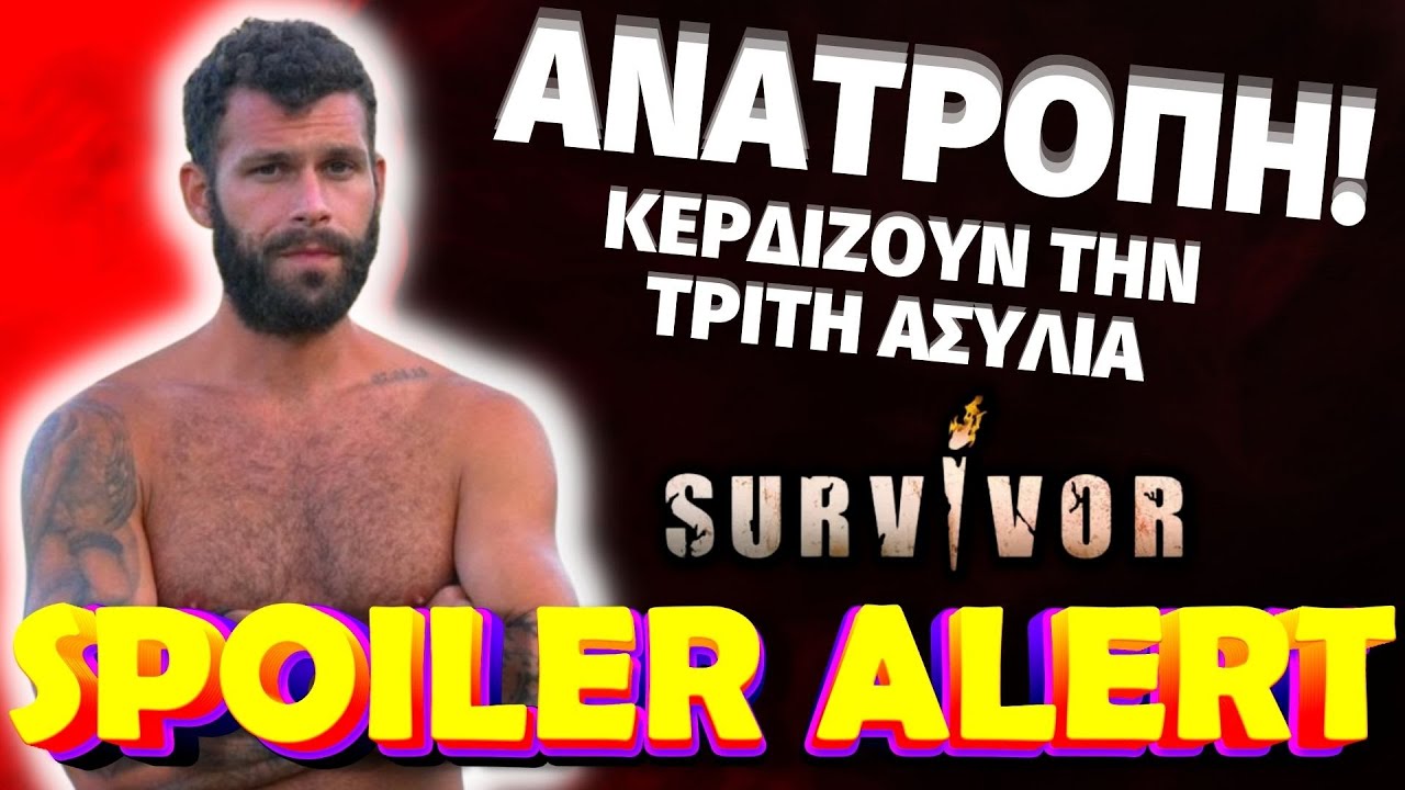 Survivor spoiler 7/3/2023 - ΑΝΑΤΡΟΠΑΡΑ! Κερδίζουν την ΤΡΙΤΗ ΑΣΥΛΙΑ ...