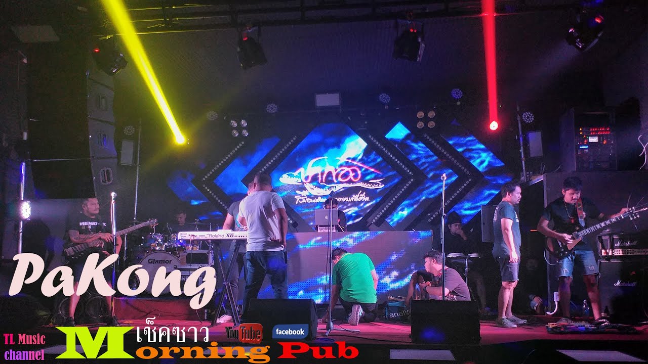 #วงปากอง สืบสานตำนานเพลงเพื่อชีวิต | แสดงสดเพื่อชีวิต | เช็คซาว ...