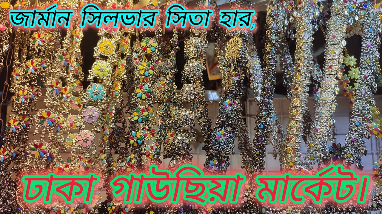 ধামাকা অফার জার্মান সিলভার সিতা হার ঢাকা গাউছিয়া মার্কেট German Silver ...