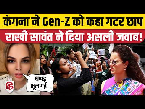 Kangana Ranaut ने Gen Z Protest पर क्या कहा, Rakhi Sawant ने दिया तगड़ा जवाब। CJP Saurav Das
