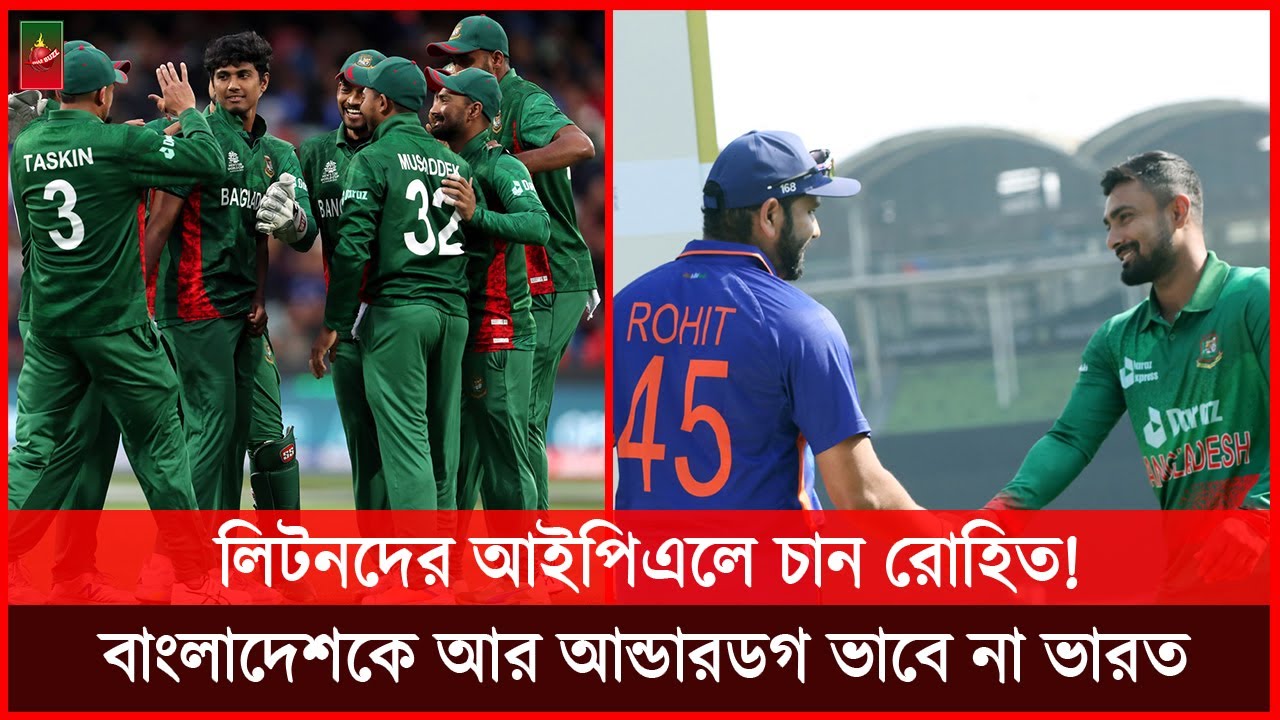 বাংলাদেশকে আর আন্ডারডগ মনে করে না ভারত, লিটন দেখাতে চান চমক! INDvBAN ...