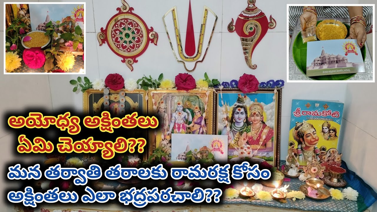 అయోధ్య అక్షతలు ఏమి చెయ్యాలి | Ayodya Akshinthalu pooja | Ayodya ...