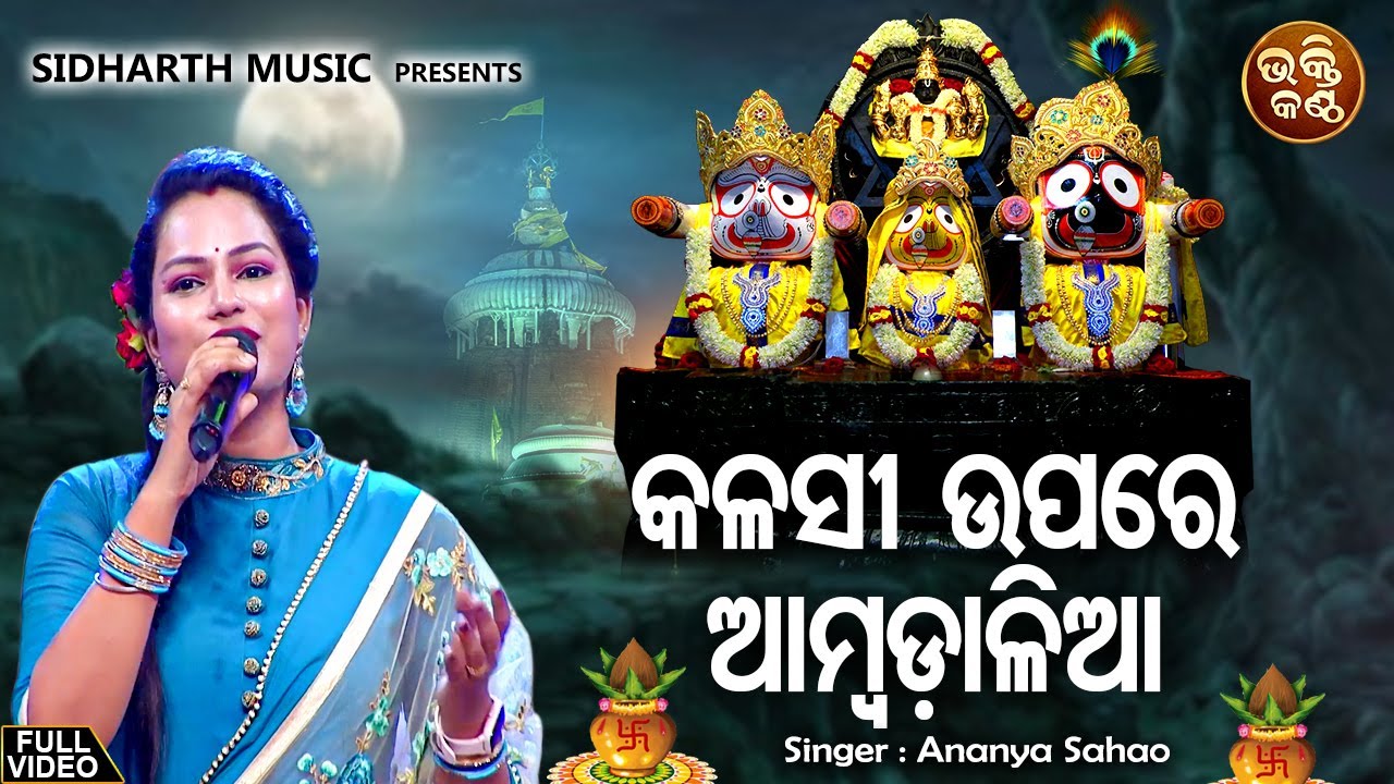 Kalasi Upare Ambadalia - Odia Jagannatha Bhajan | Ananya Sahoo | କଳସ ...