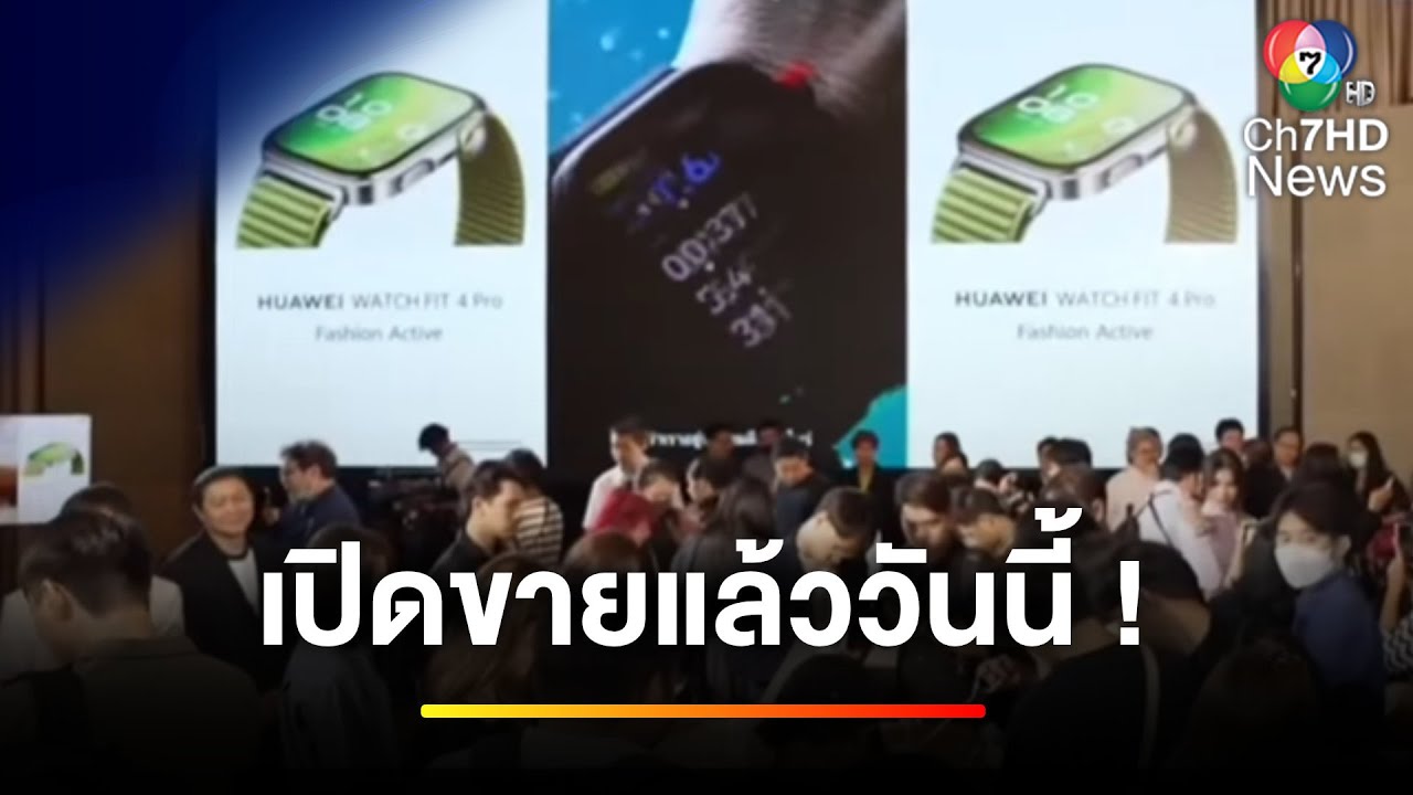 เปิดขายแล้ว HUAWEI WATCH FIT 4 Series ฟังก์ชันจัดเต็ม | ข่าวเย็นประเด็น ...