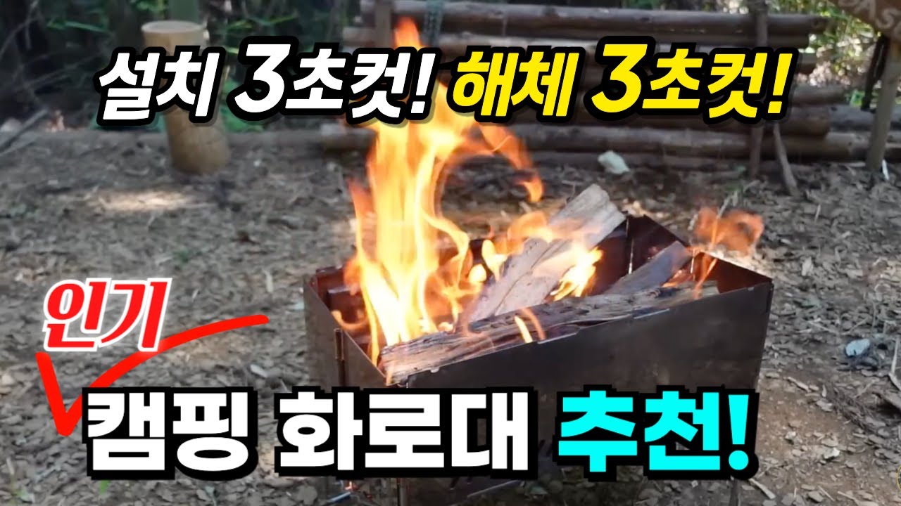 캠핑화로대 추천 캠핑매니아들이 제일 좋아하는 불멍화로대 가성비화로대 이것으로 종결 몽벨 파이어핏 화로대 Youtube