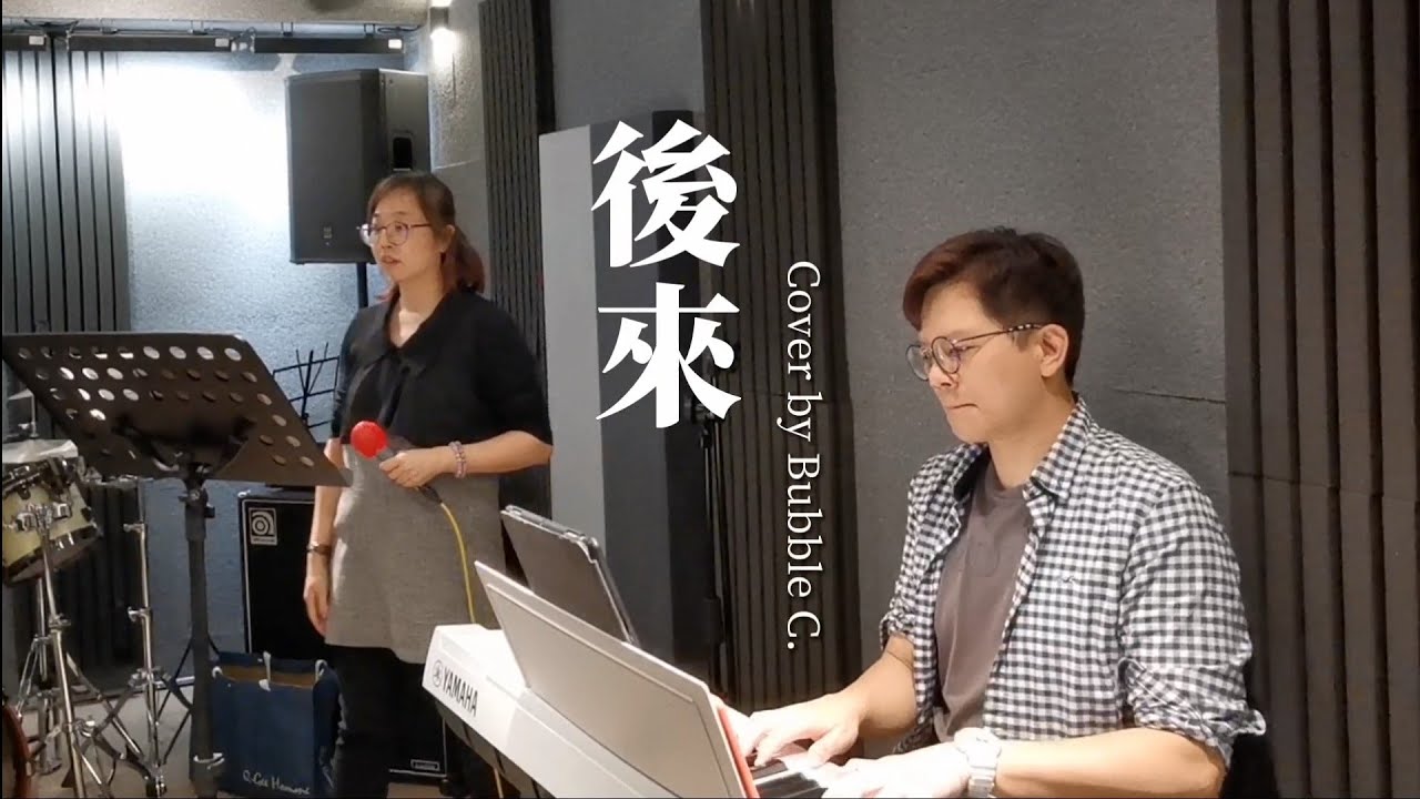 後來(演唱版本:劉若英 Rene 奶茶)｜cover by Bubble C.｜歌唱導師及琴伴：Freddie Chang 花地熊老師｜翻唱歌 ...
