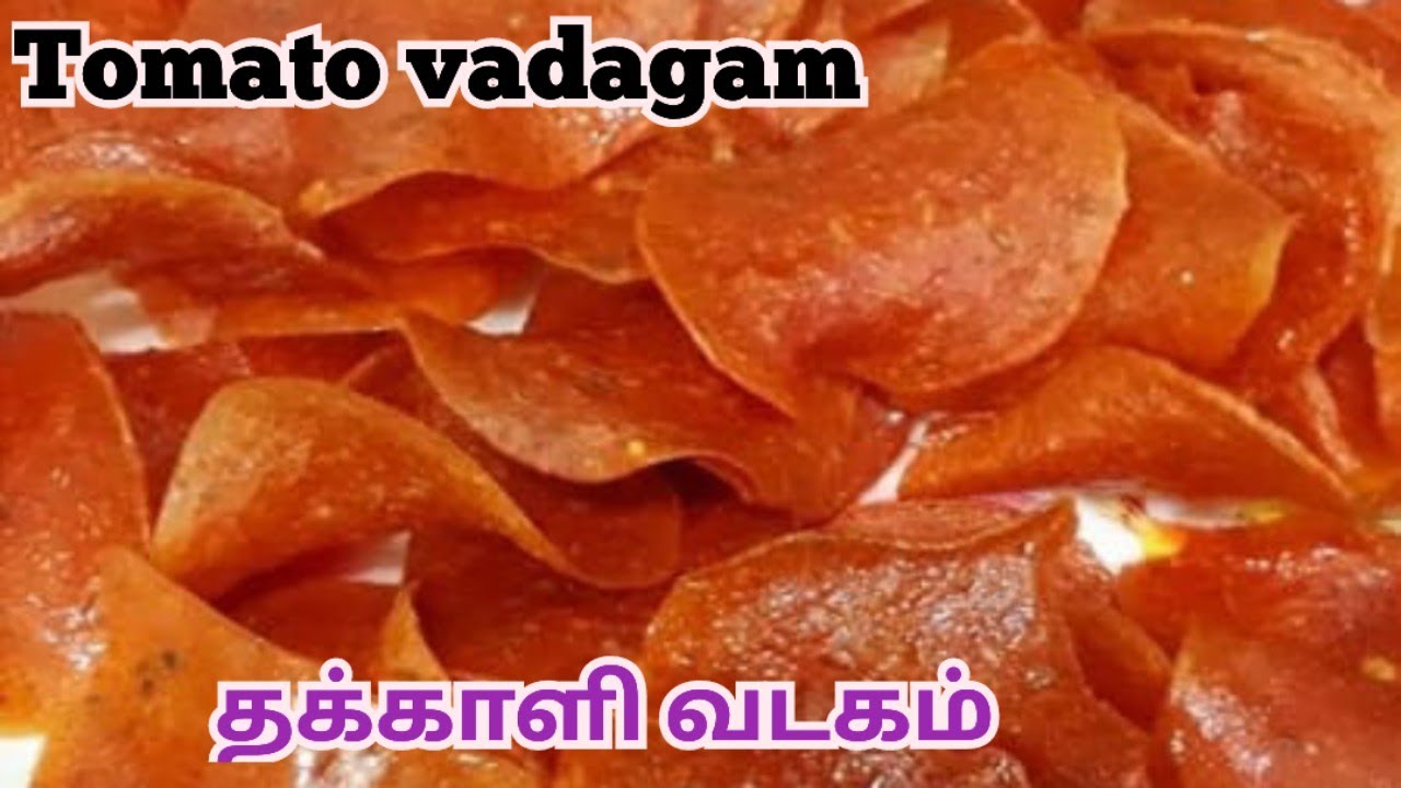தக்காளி வடகம் செய்வது எப்படி?Tomato vadagam recipe in tamil/கூழ் வடகம் ...