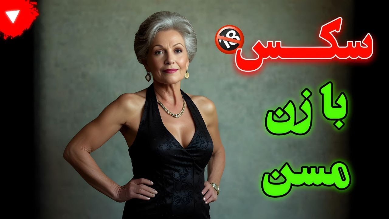 فیلم بدون سانسور سکس با زن سن بالا🔞 Youtube