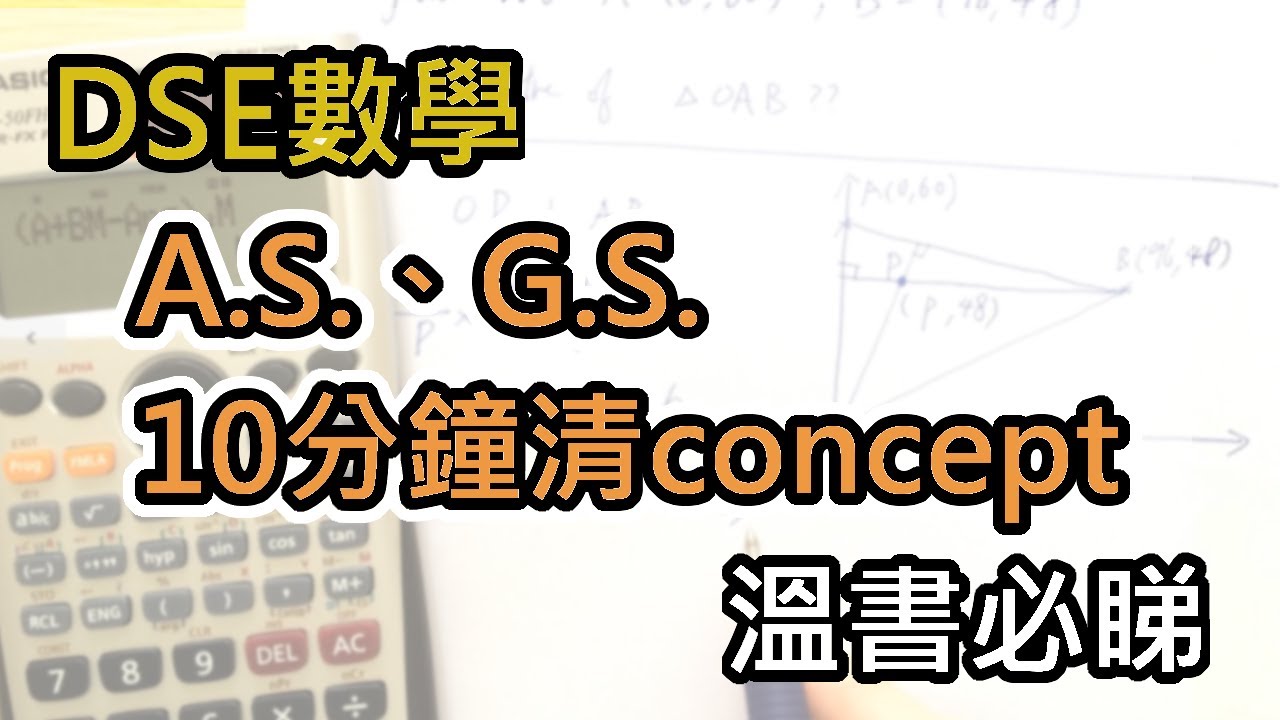 [DSE數學] 10分鐘幫你溫 AS、GS，必睇 ! - YouTube
