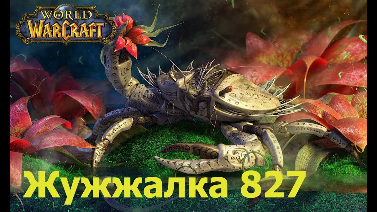 world of warcraft прохождение квеста Buzzbox 827 Shorts / Жужжалка 827 ...
