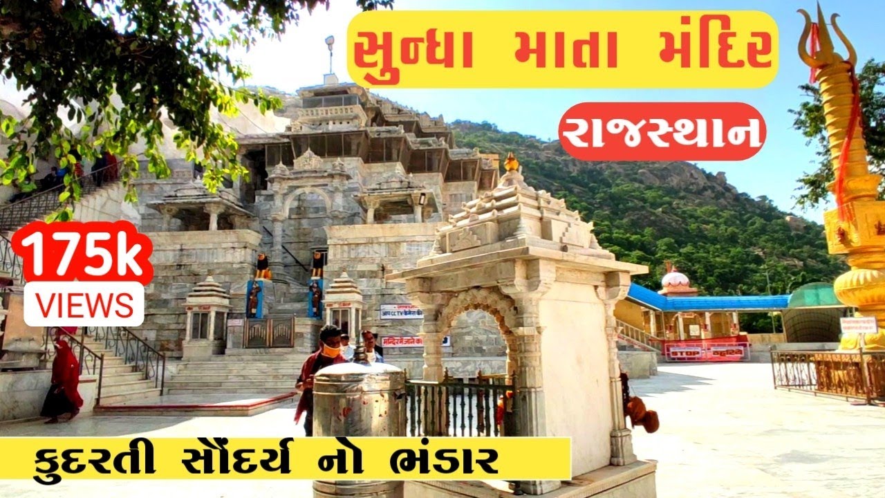 sundha mata mandir video | सुंधा माता मंदिर वीडियो | sundha mata mandir ...