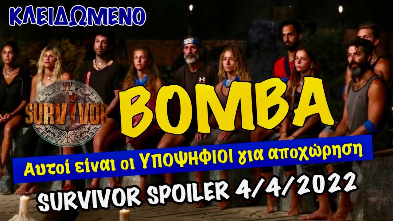 SURVIVOR SPOILER 4/4/2022: ΔΙΠΛΗ ΒΟΜΒΑ ΑΥΤΟΙ ΕΙΝΑΙ ΟΙ ΥΠΟΨΗΦΙΟΙ ΓΙΑ ...
