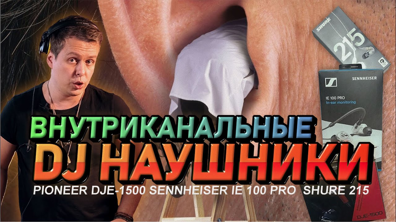 Внутриканальные DJ наушники? Sennheiser IE 100 PRO, Shure 215, Pioneer ...
