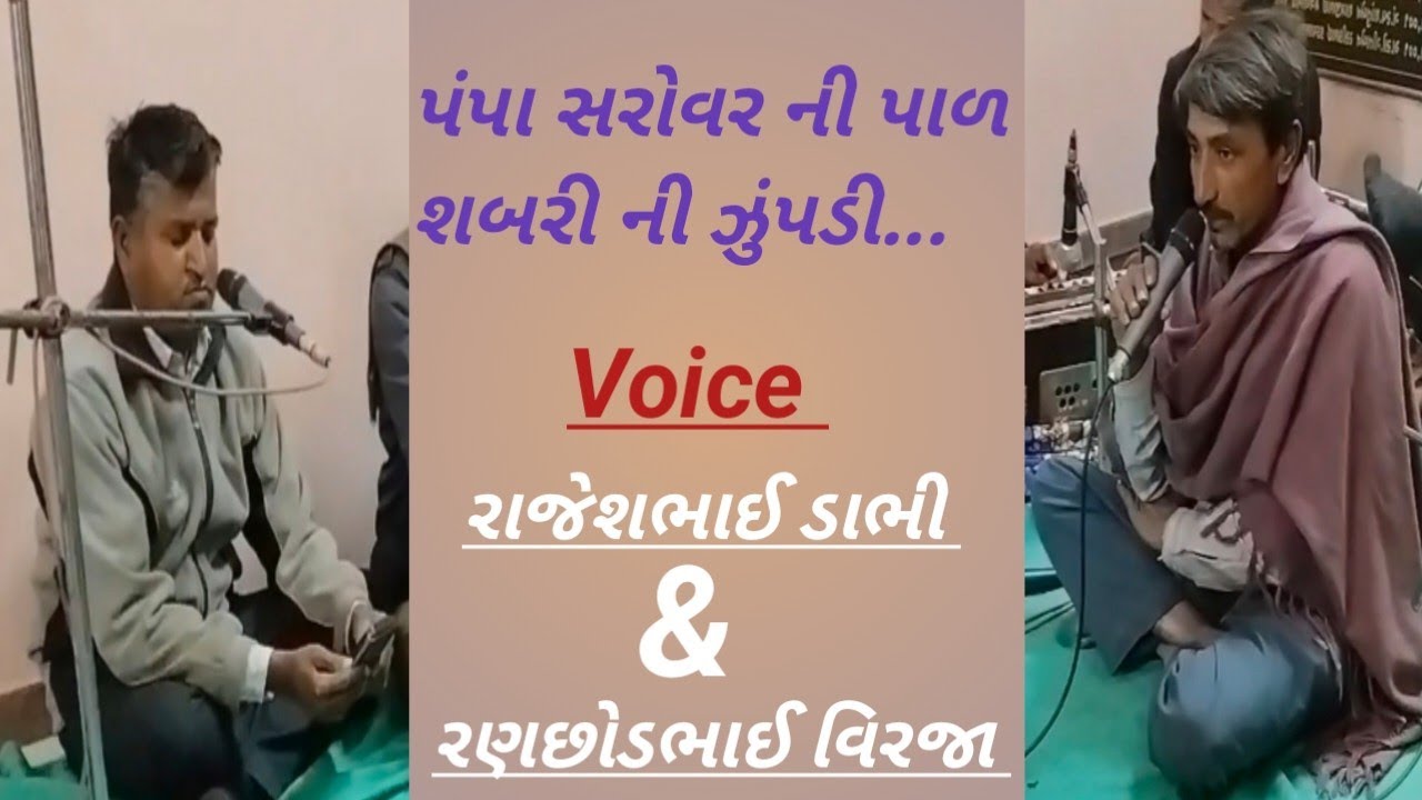 Pampa Sarovar Ni Paal Shabari Ni Jupadi!! પંપા સરોવર ની પાળ શબરી ની ...