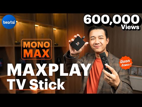 รีวิว MONOMAX MAXPLAY TV STICK : เปลี่ยนทุกทีวีให้เป็นทีวีของเรา !