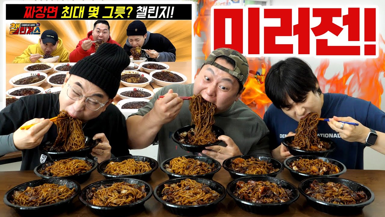18삼대장 vs 25삼대장 미러전 성사!!! 최전성기 시절과 노쇠한 지금, '짜장면 최대 몇 개' 대결 누가 이길까? - YouTube