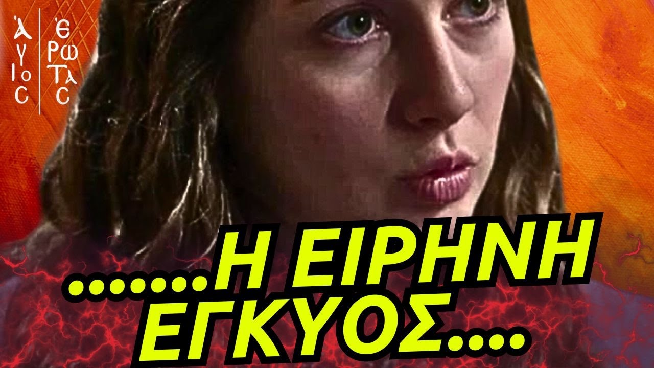 Άγιος Έρωτας - Η ΕΙΡΗΝΗ ΕΓΚΥΟΣ Η ΔΗΛΗΤΗΡΙΑΣΜΕΝΗ ΣΟΥΠΑ Ο ΒΑΣΙΛΑΚΗΣ ...