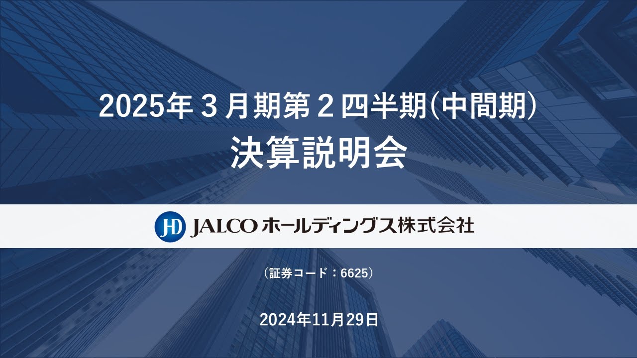 【決算説明会】「JALCOホールディングス」/2025年3月期 第2四半期決算説明会 - YouTube