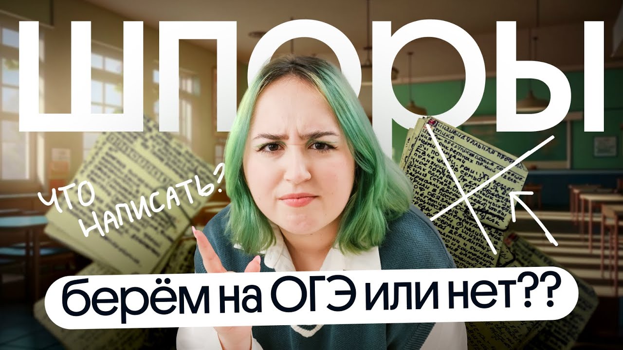⚡️ПИШЕМ ШПОРЫ НА ОГЭ по биологии или нет?⚡️ - YouTube