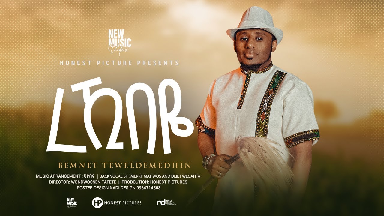 New Eritrean Music Rekibeyo Bemnet Teweldemedhin ረኺበዬ New Gospel Song ብእምነት ተ/መድህን ትግርኛ መዝሙር ...