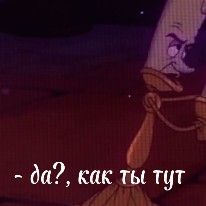 ну по факту Люмьер Красавица и чудовище Youtube