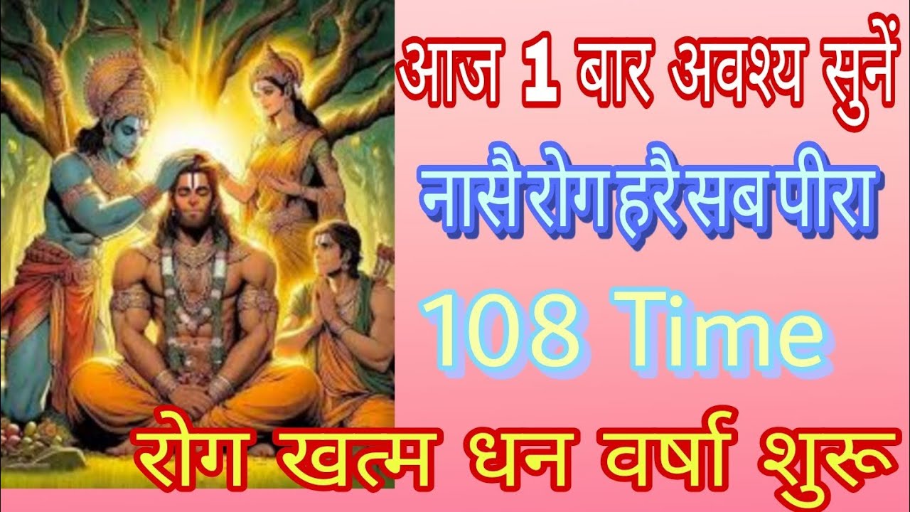 नासे रोग हरे सब पीरा nase Rog hare sab peera 108 time Hanuman chalisa ...