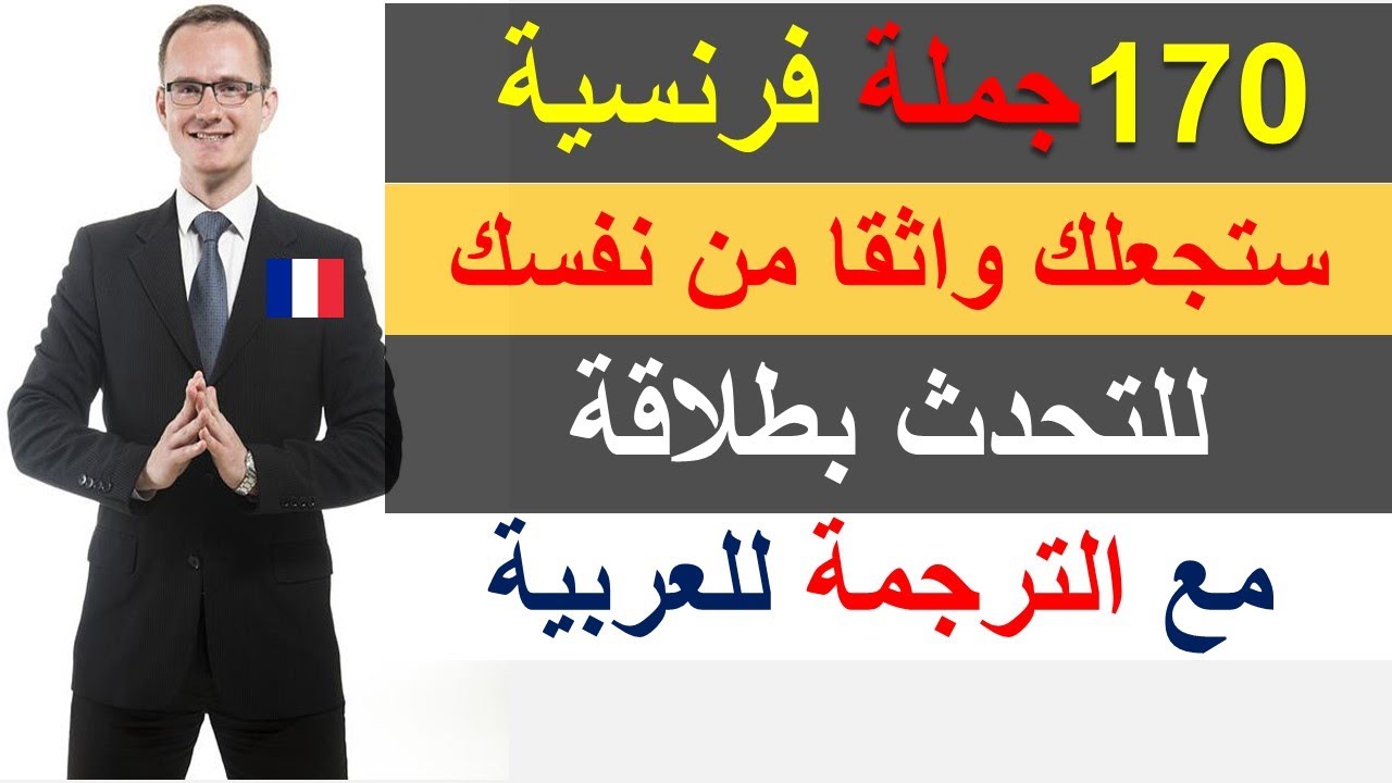 تعلم 170جملة فرنسية تعلم اللغة الفرنسية بسهولة Youtube