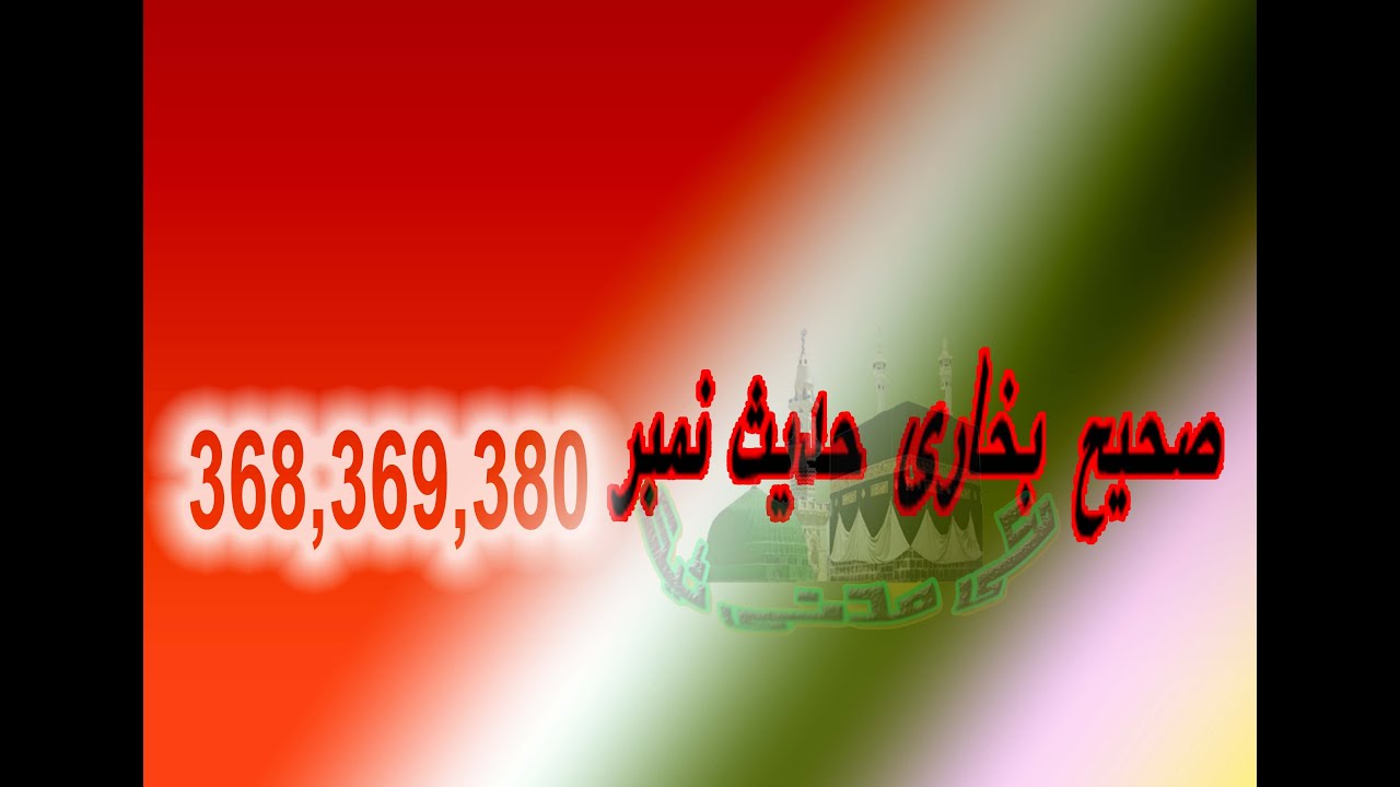 Hadees No378,379,380 Sahih Bukhari In Urdu | Hadees | Makki madni tech - YouTube