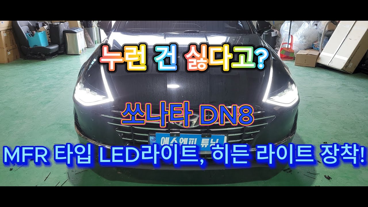 현대 쏘나타 DN8 LED 라이트, 히든 라이트 장착! - YouTube