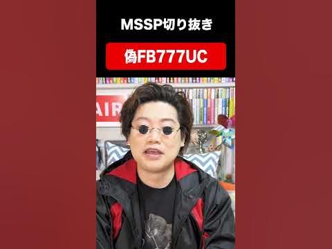 偽FB777 UC #mssp切り抜き - YouTube