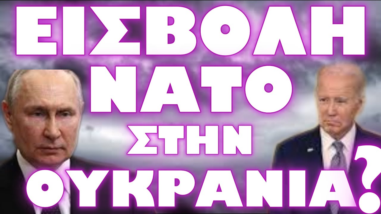 ΕΝ ΑΝΑΜΟΝΗ ΜΕΓΑΛΗΣ ΚΛΙΜΑΚΩΣΗΣ ΣΤΟ ΜΕΤΩΠΟ ΤΗΣ ΟΥΚΡΑΝΙΑΣ ! - YouTube