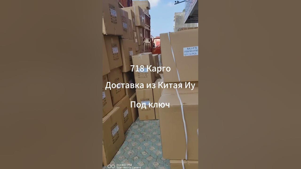 Карго доставка из Китая до Москва под ключ #каргокитай - YouTube