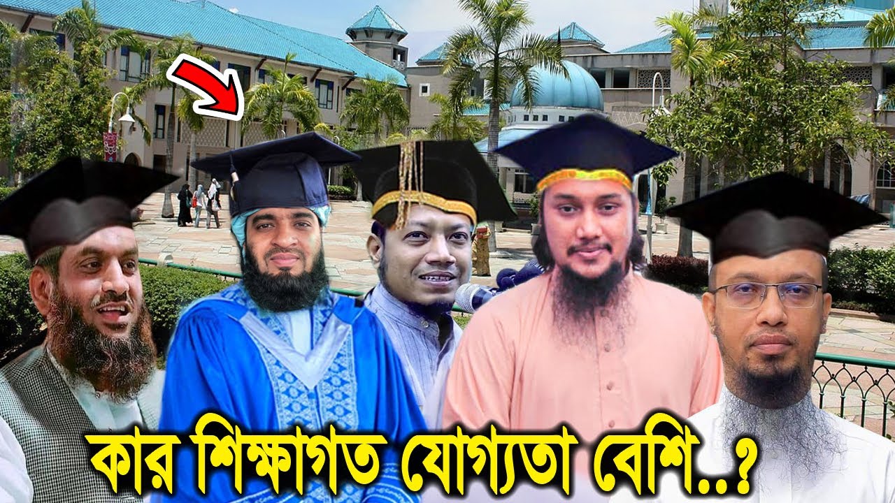 বাংলাদেশের জনপ্রিয় আলেমদের শিক্ষাগত যোগ্যতা কতদূর দেখুন ! কে বেশি শিক্ষিত || BD Top Hujur ...