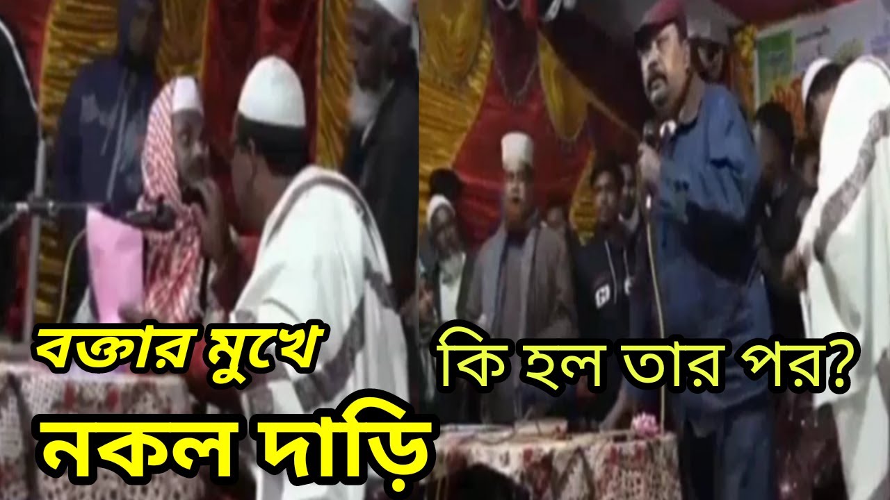 বক্তার মুখে নকল দাড়ি কি হল তার পর ? ।। boktar mukhe nokol dari ki holo ...