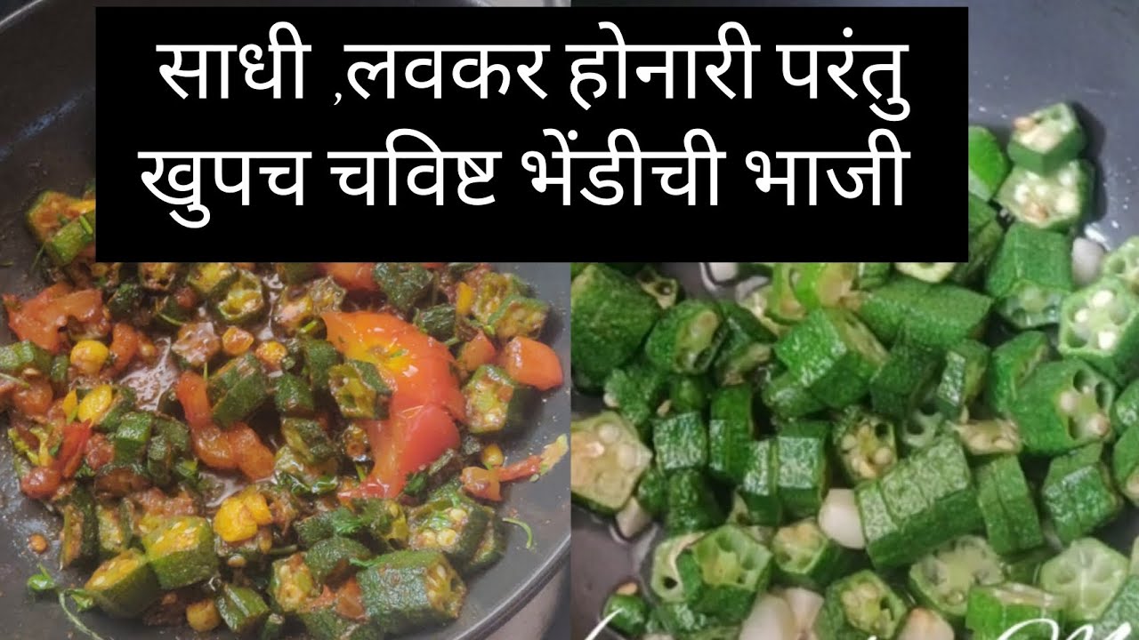 how to make simple,fast and tasty bhendi sabji in marathi #bhendirecipe ...