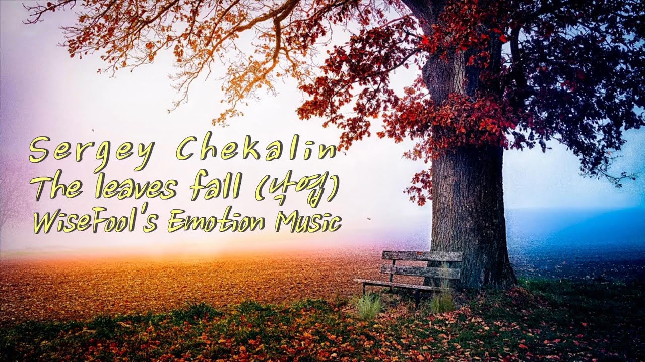 Sergey Chekalin - The leaves fall (낙엽) - YouTube