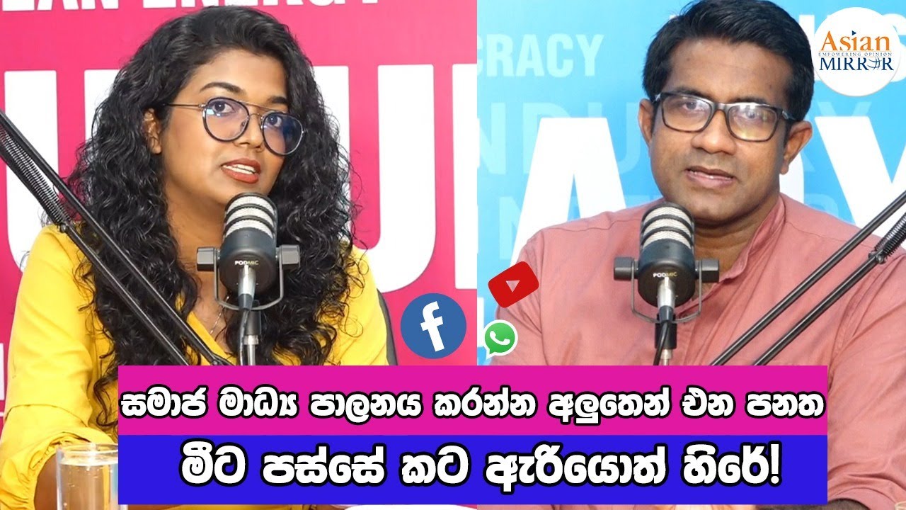 සමාජ මාධ්‍ය පාලනය කරන්න අලුතෙන් එන පනත | මීට පස්සේ කට ඇරියොත් හිරේ ...