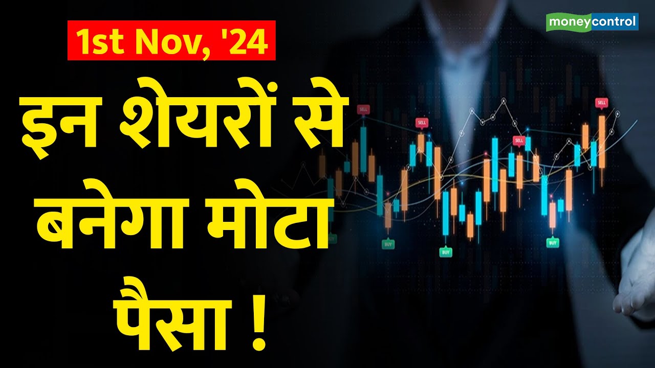 Stock Market 1st Nov 2024 I इन शेयरों से बनेगा मोटा पैसा ! दिखेगा ...