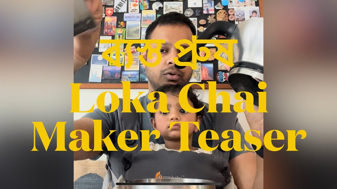 ব্যস্ত প্রুস এপিসোড ৪- “Loka Chai Maker Review” টিসার - YouTube