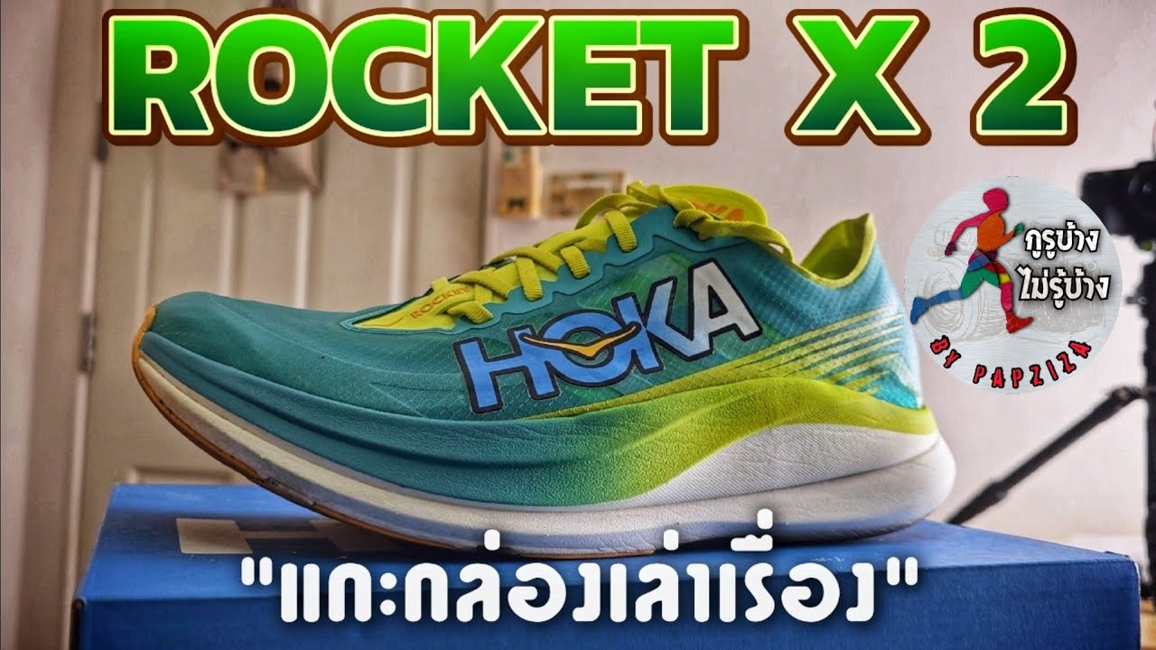 Unbox รีวิว Hoka Rocket X 2 โฟมแบบนี้ใช่ที่สุด [EP.1"แกะกล่องเล่าเรื่อง ...