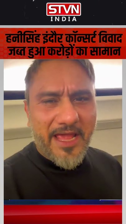 इंदौर में हनी सिंह के कॉन्सर्ट का सामान जब्त नहीं दिया था मनोरंजन
