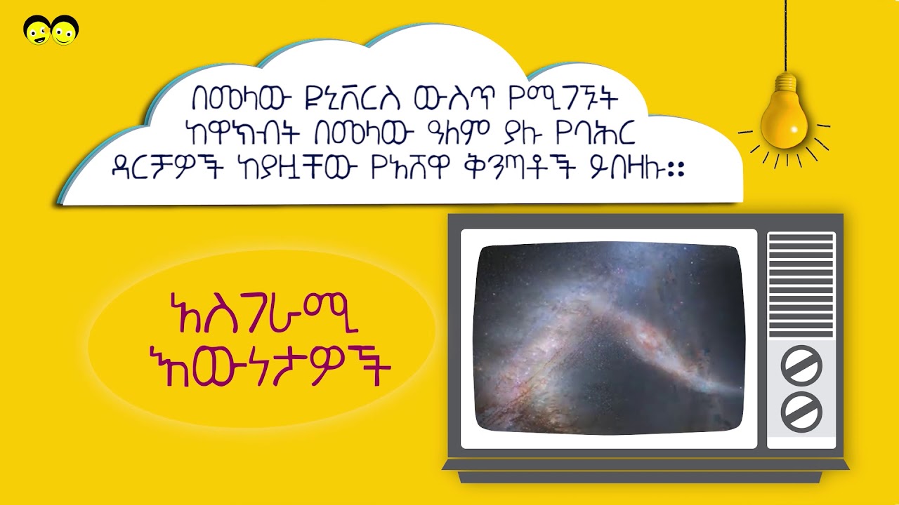 Ye Ethiopia Lijoch TV | አስገራሚ እውነታዎች 5 | Asgerami Ewnetawoch 5 ...