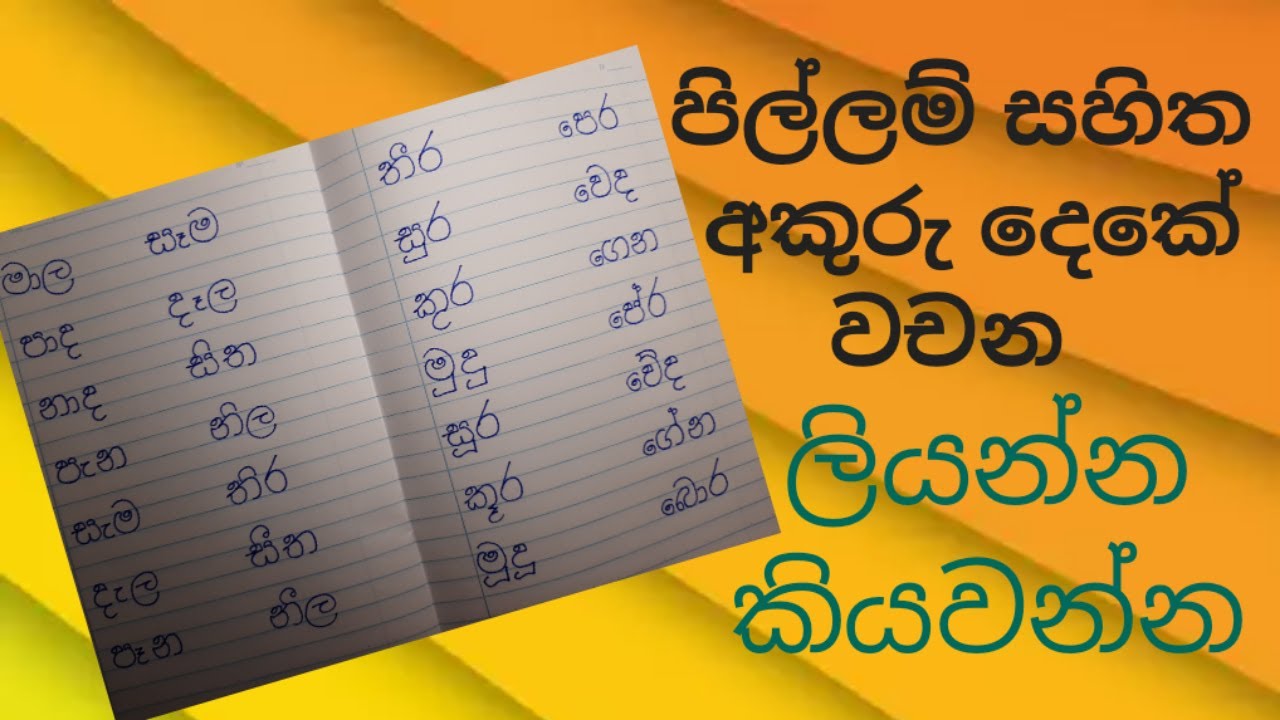 Grade 2 Sinhala pillam sahitha akuru deke wachana| පිල්ලම් සහිත අකුරු ...