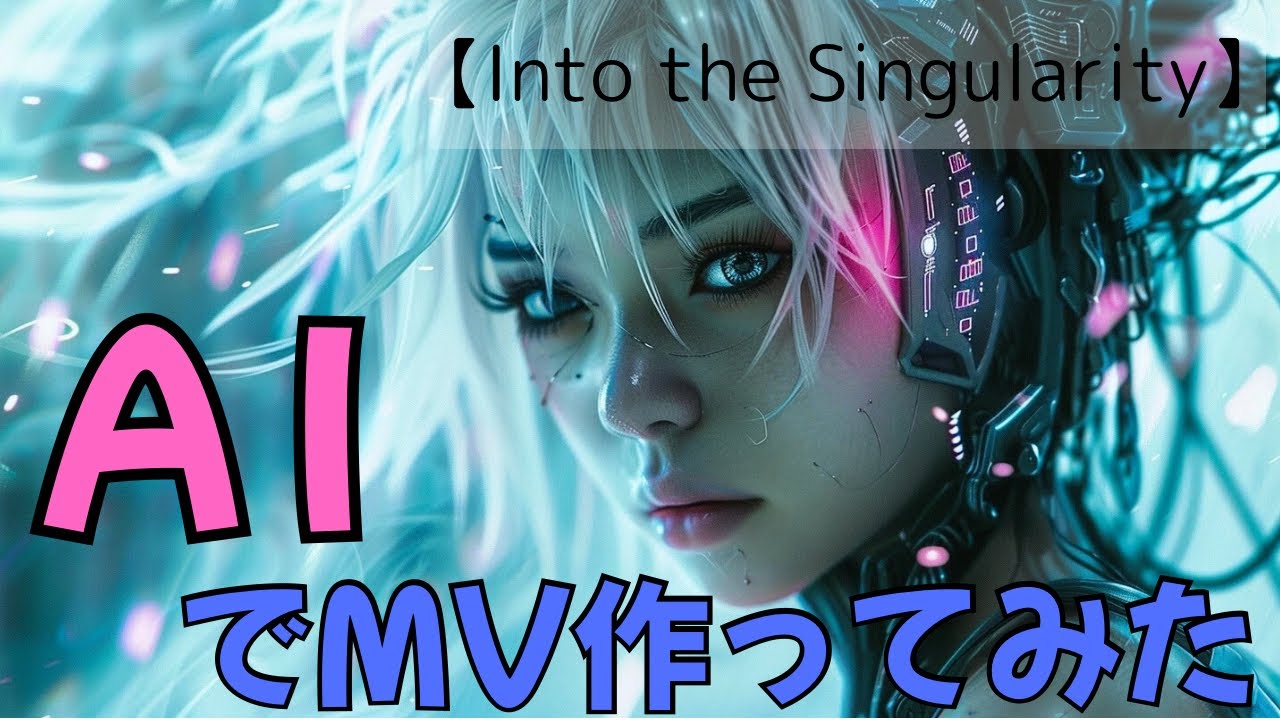 AIでオリジナルMV作成してみた【Into the Singularity】 - YouTube