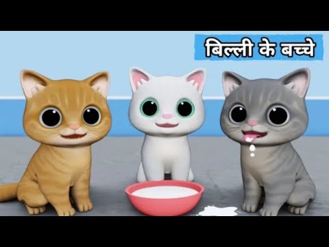 Billi Ka Bacha | Billi Cartoon | Cat Video | Billi Ke Bache | Official ...